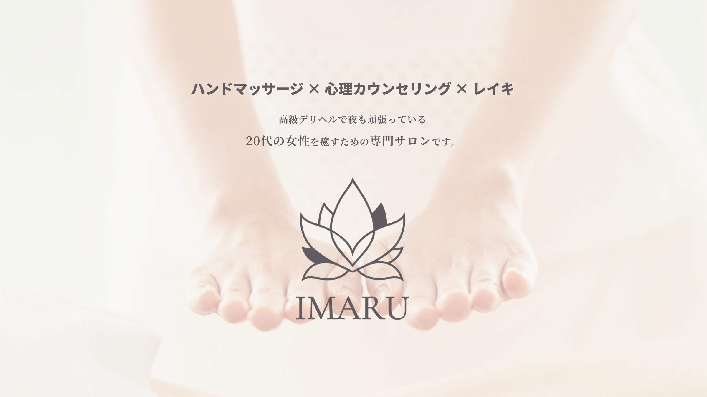 IMARU - ハンドマッサージ × 心理カウンセリング × レイキの3つで心身共に癒しを提供。高級デリヘルで夜も頑張っている 20代の女性を ...